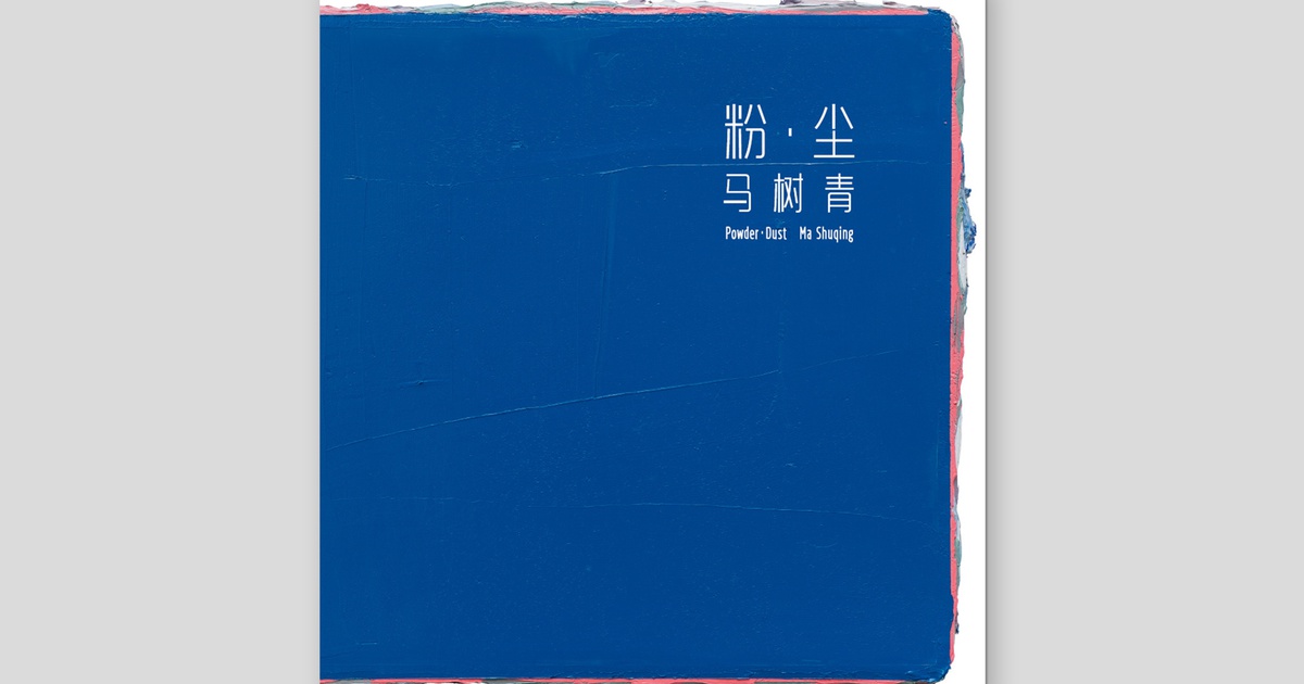 Publication: 粉 ‧ 塵—馬樹青 | ASIA ART CENTER