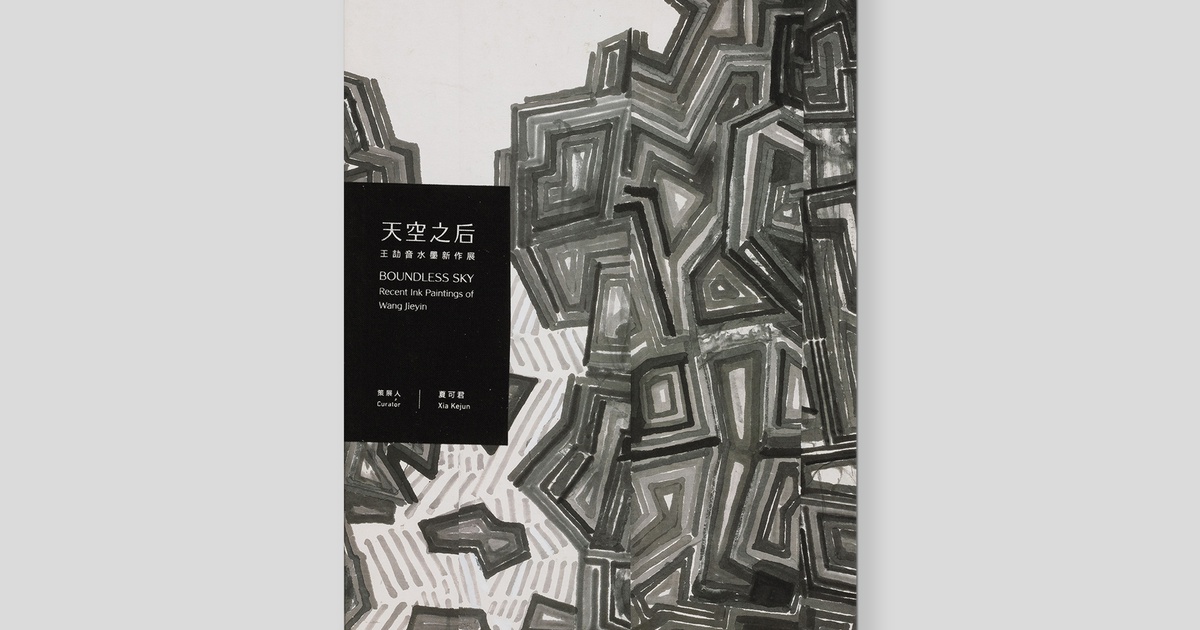 Boundless Sky: Wang Jieyin’s New Ink Paintings | 6 November - 20 ...